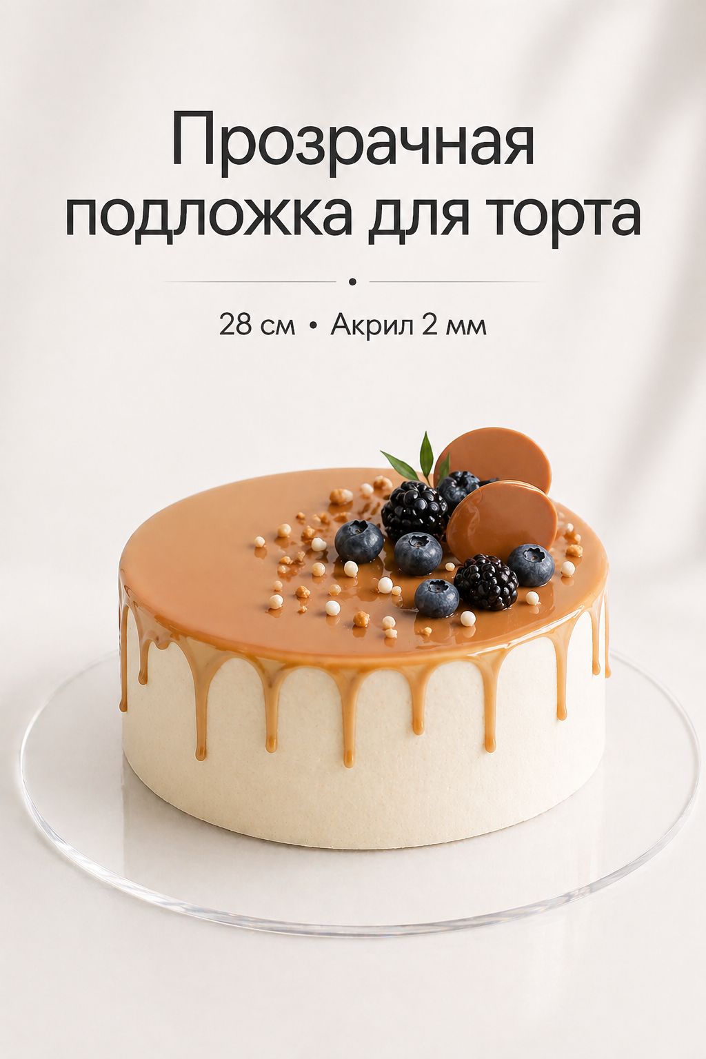 Подложка для торта 28 см прозрачная, акрил 2 мм, усиленная, для больших тортов, оргстекло, подставка для торта, cake board