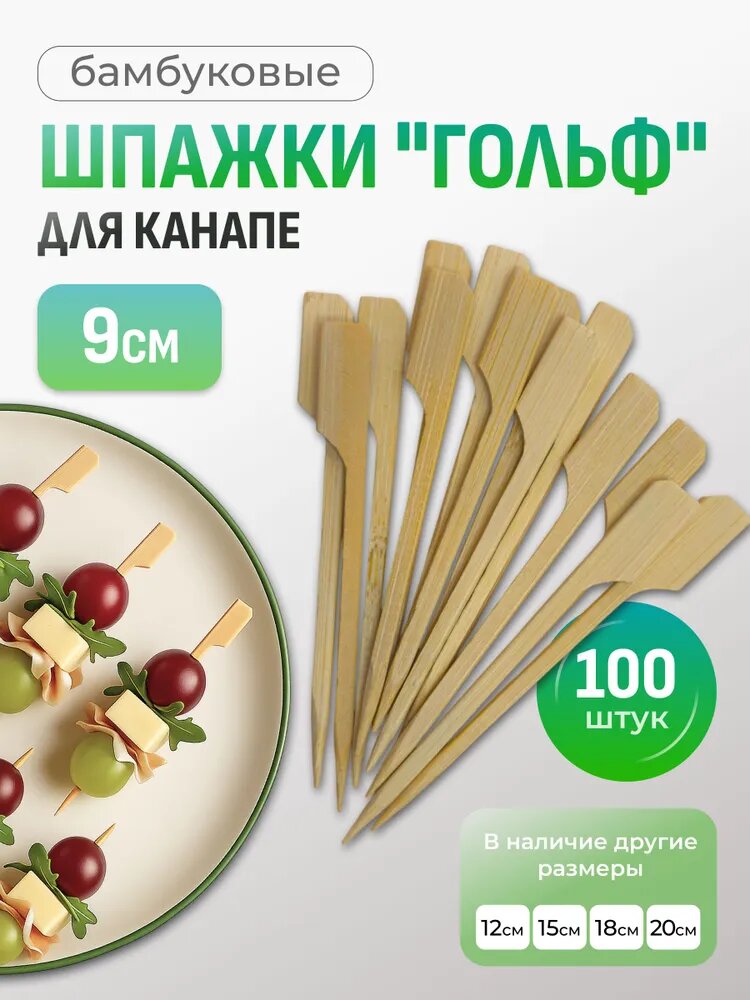 Шпажки для канапе Гольф, 9см, 100шт, бамбуковые, деревянные, Linger