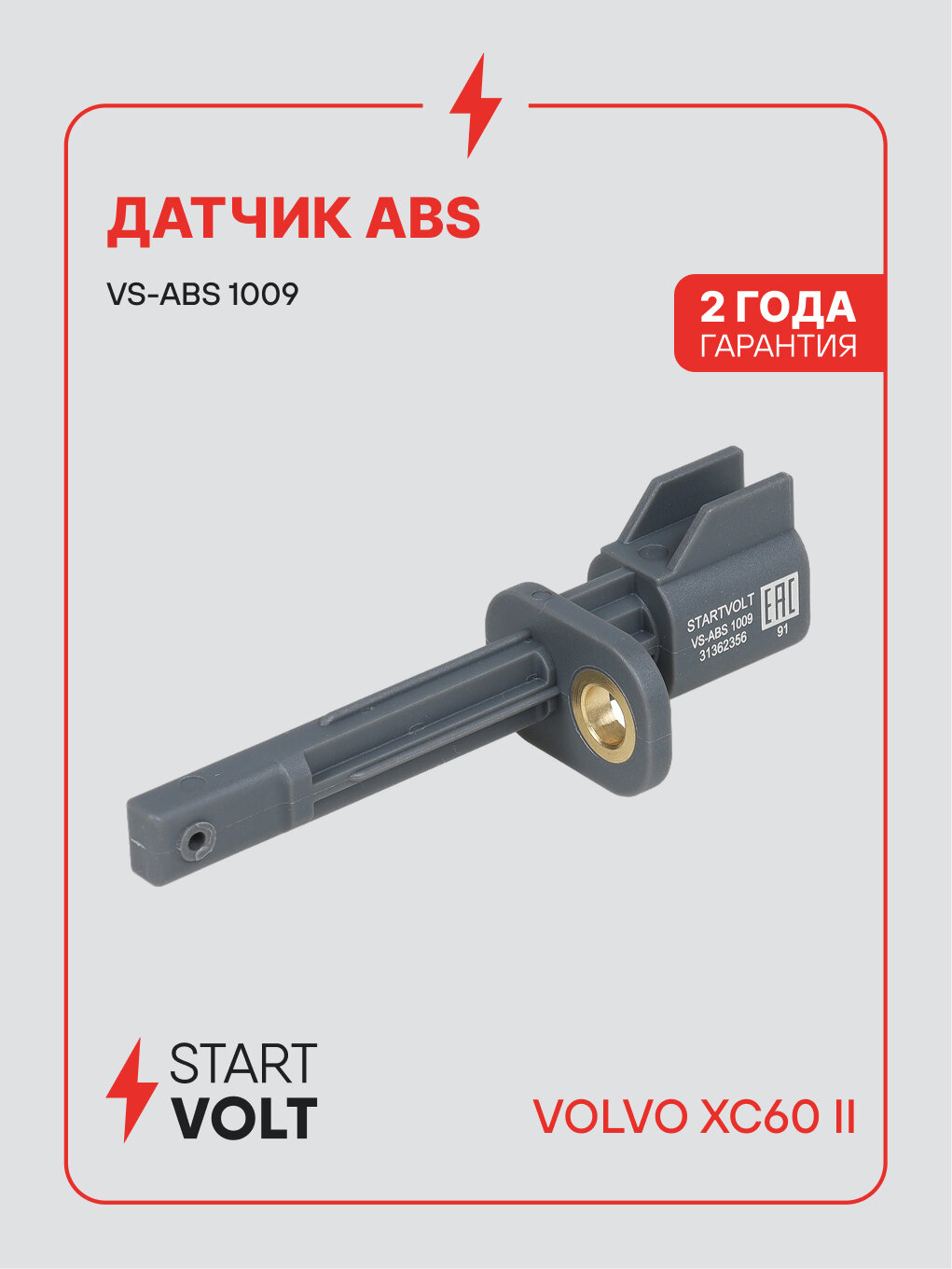 Датчик ABS для автомобилей Volvo XC60 II (17-) переднего левого/правого колеса VS-ABS 1009 StartVolt