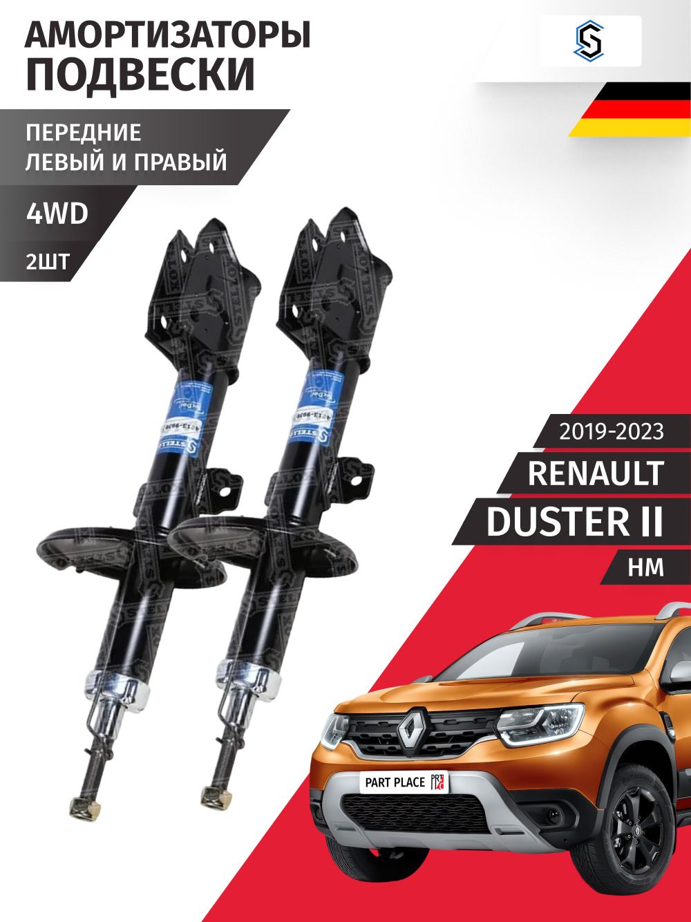 Амортизаторы на переднюю ось , левый правый Renault Duster (2) HM 2019 - 2023 Комплект 2шт STELLOX