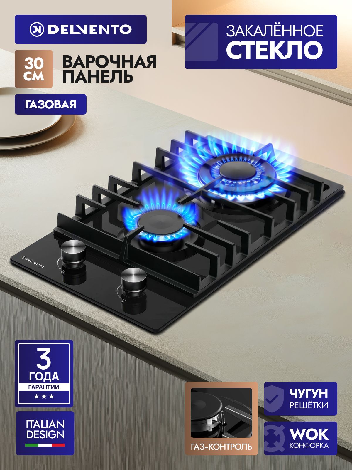 Варочная панель газовая 2 конфорки 30см DELVENTO V30H20S101 с газ-контроль, автоподжигом, чугунная решетка, жиклеры для баллонного газа, 3 года гарантии