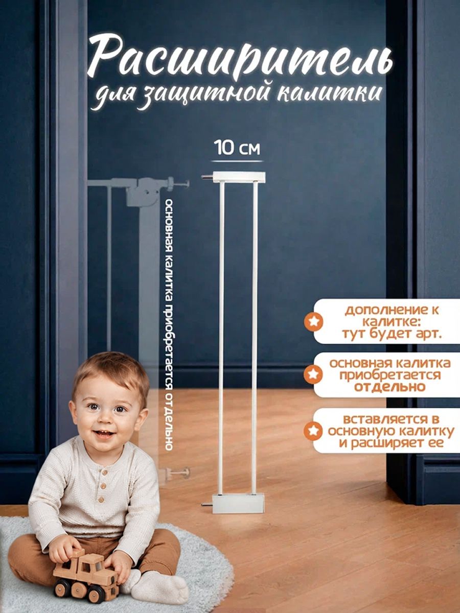 Дополнительная секция 10 см к защитному барьеру для лестницы от падения LoveNear, цвет белый
