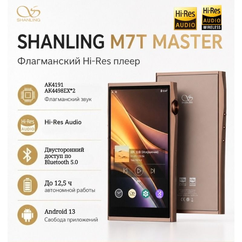 Shanling M7T Master — MP3-плеер, без потерь воспроизводящий цифровой аудиосигнал.