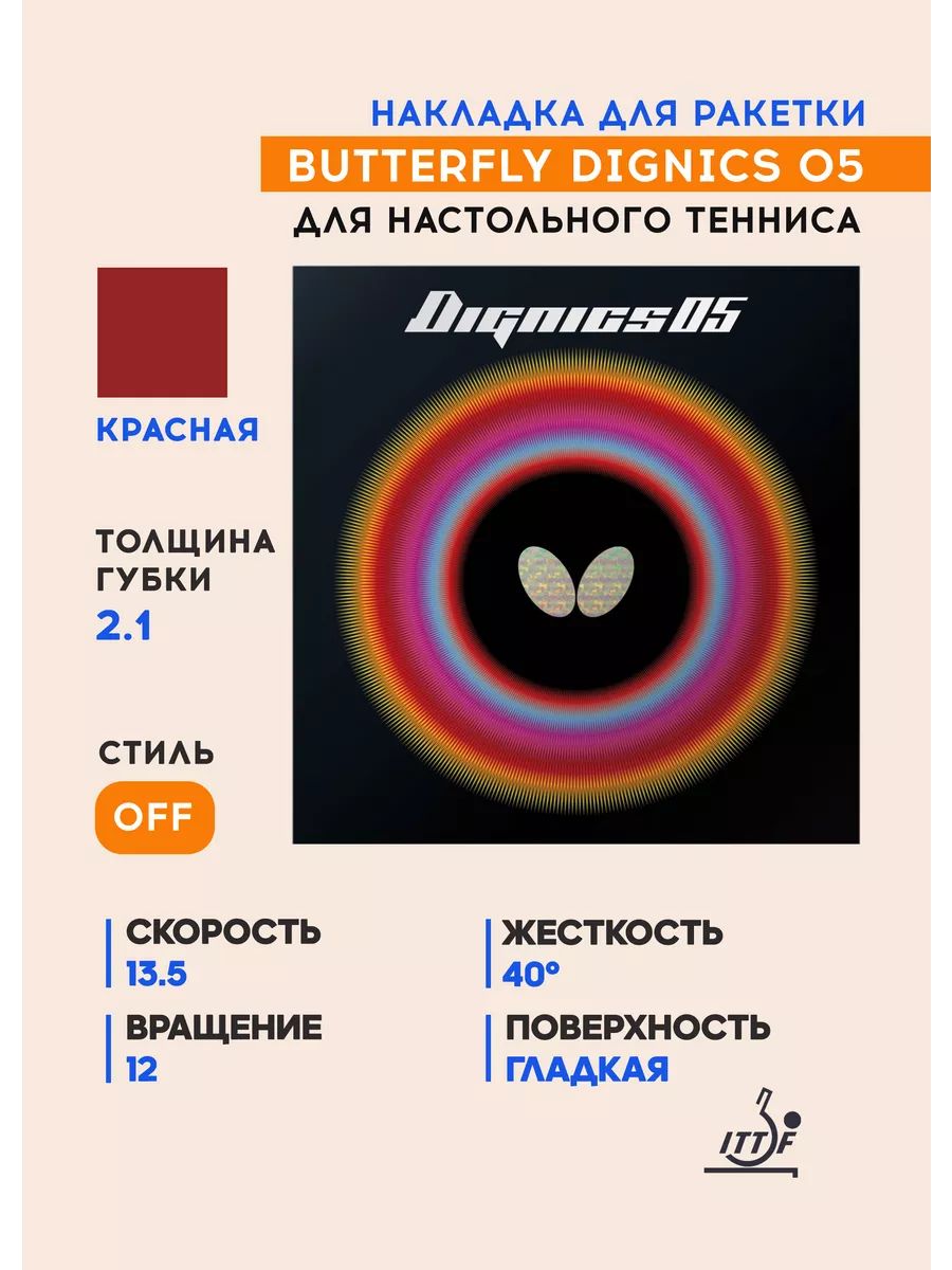 Накладка для ракетки настольного тенниса Dignics 05 (цвет красный, толщина 2.1)