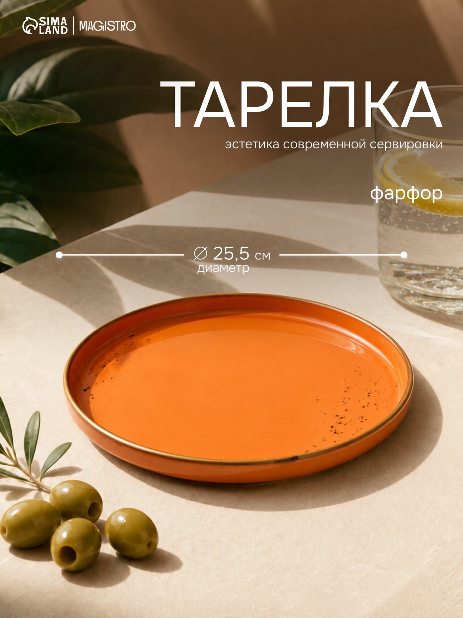 Тарелка обеденная, диаметр 25,5 см с бортиком, Magistro "Церера", сервировочная, фарфоровая, оранжевая