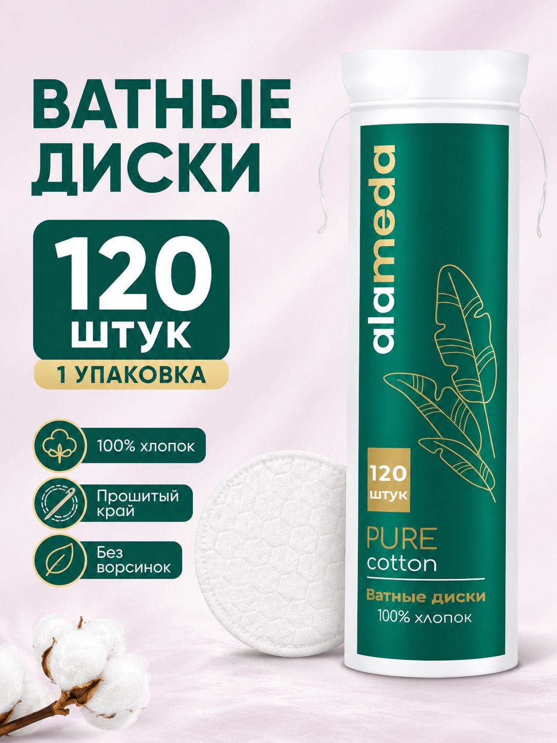 Ватные диски косметические, хлопковые 120 шт