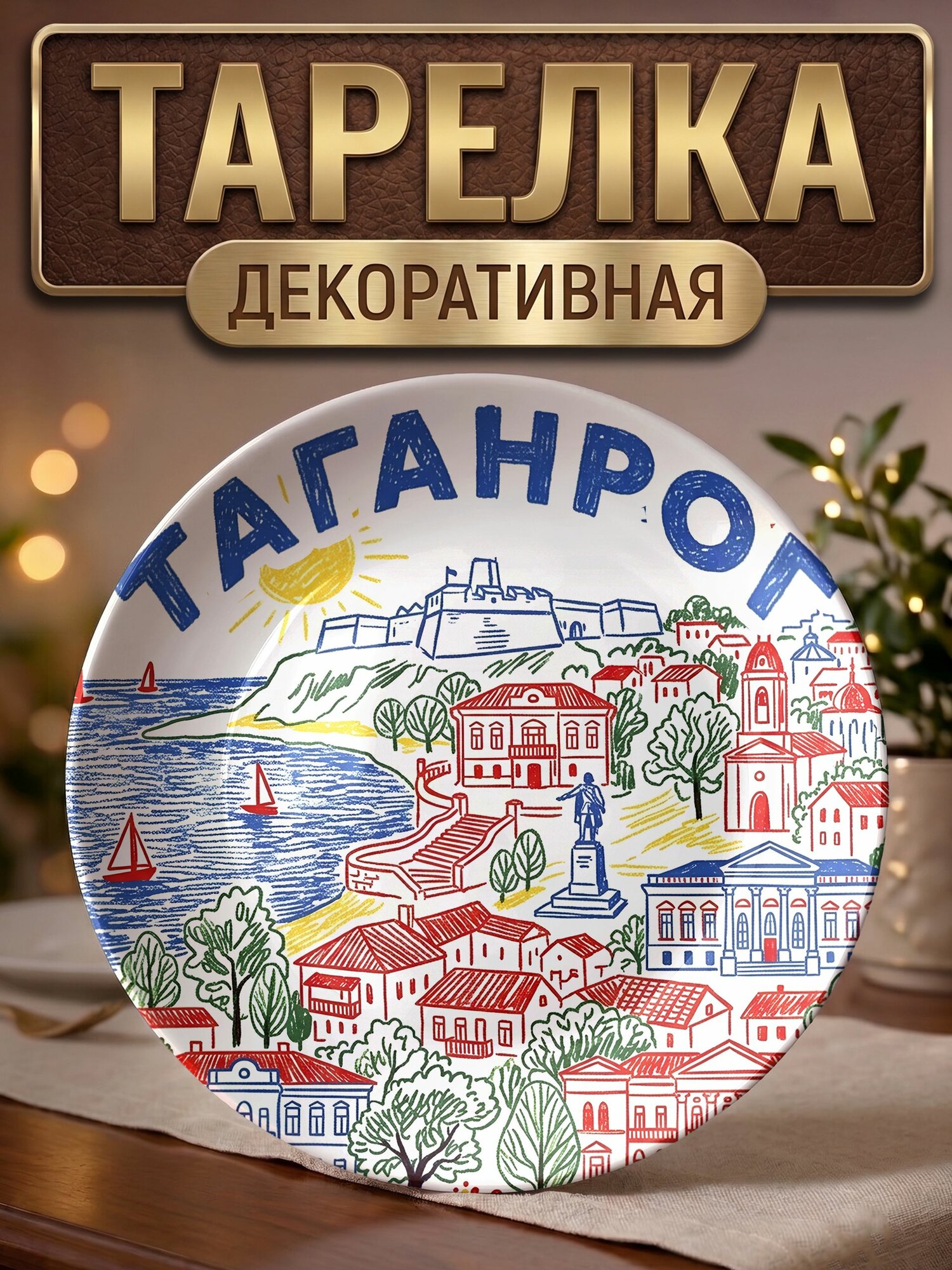 Тарелка декоративная Таганрог