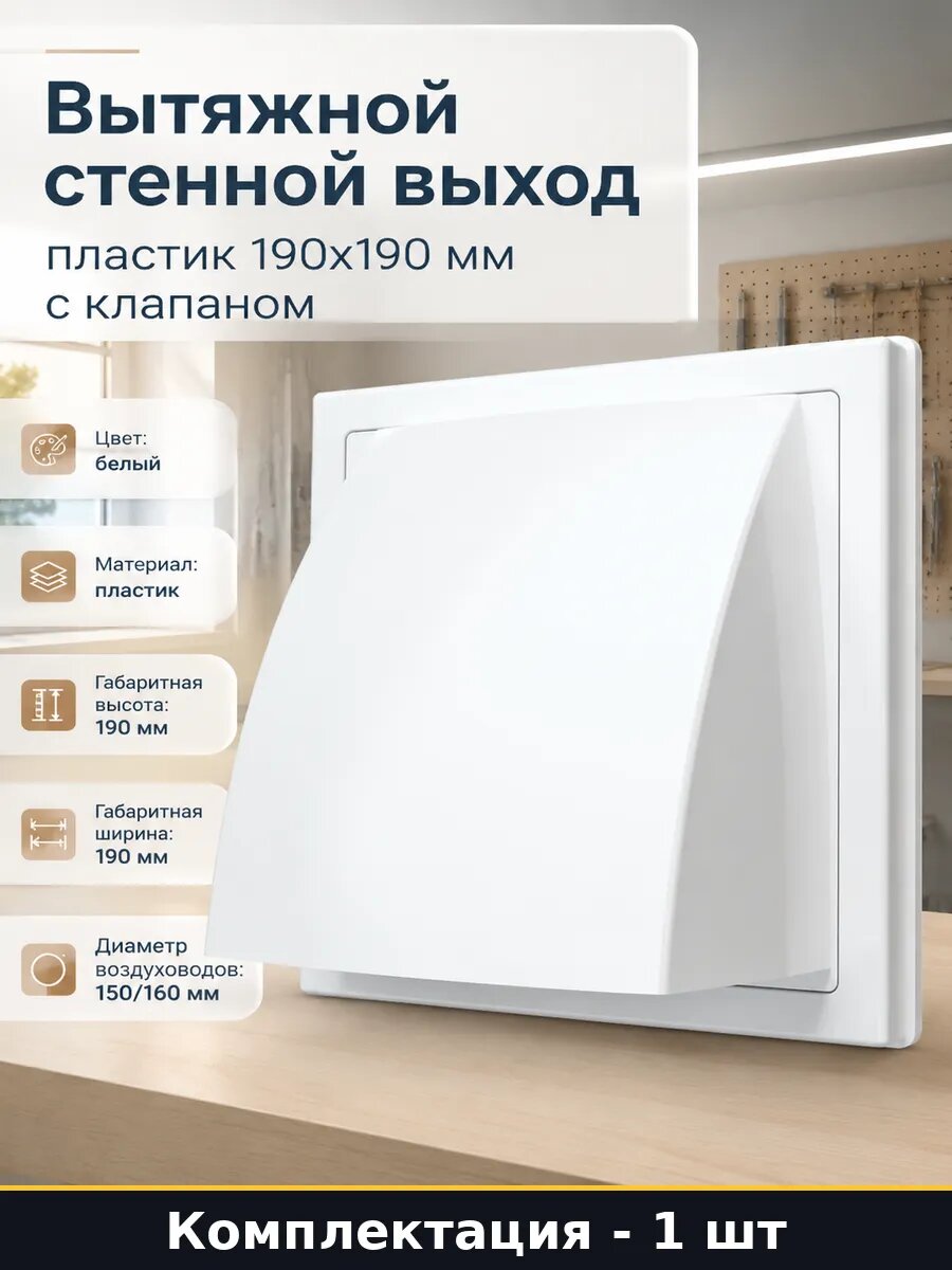 Вытяжной стенной выход пластик 190х190 мм с клапаном