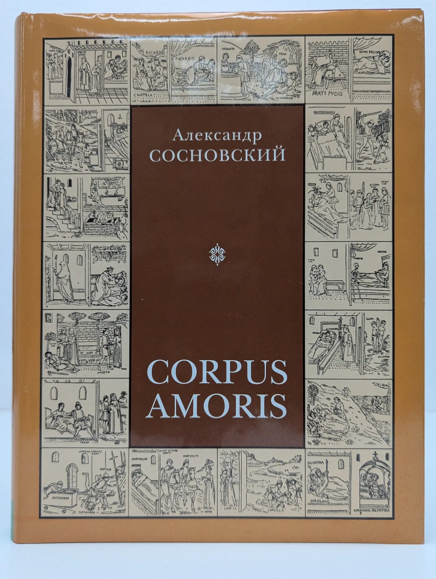 Corpus Amoris. Энциклопедический толковый словарь сексуальности Сосновский Александр 2000