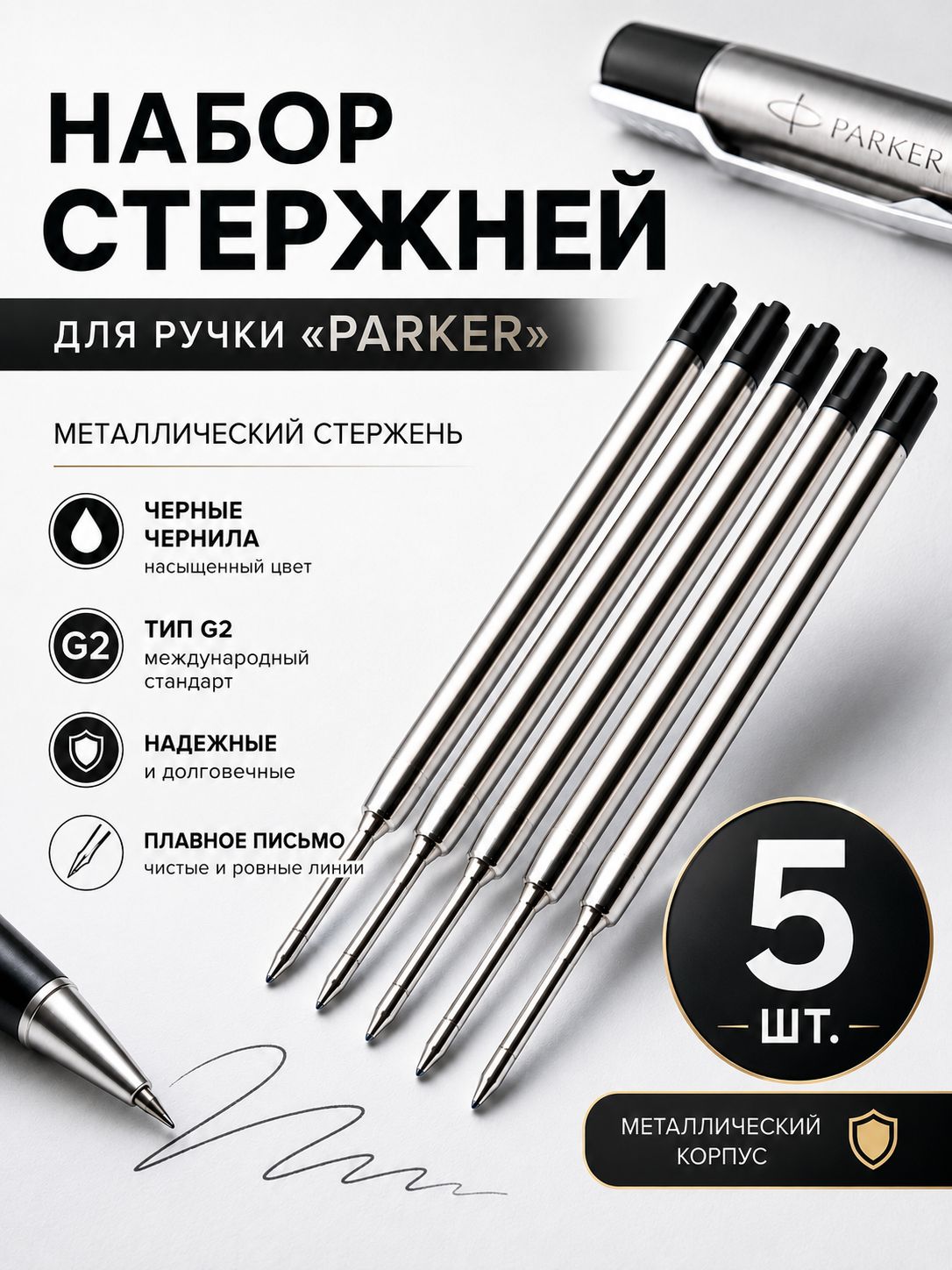 Стержни для ручки шариковые, металлический, набор 5 шт. черный, тип PARKER G2, 98 мм
