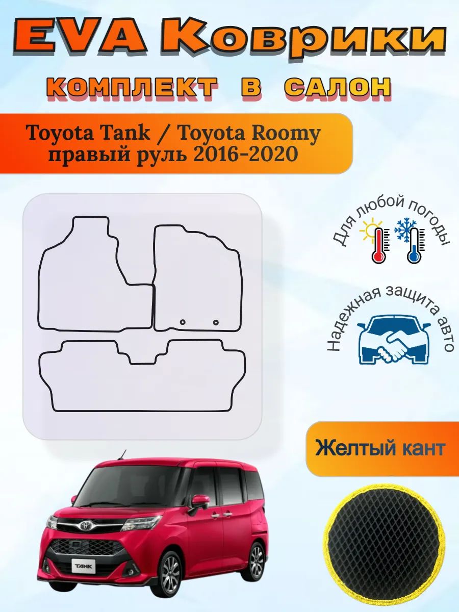EVA коврики Toyota Tank / Toyota Roomy Танк Руми