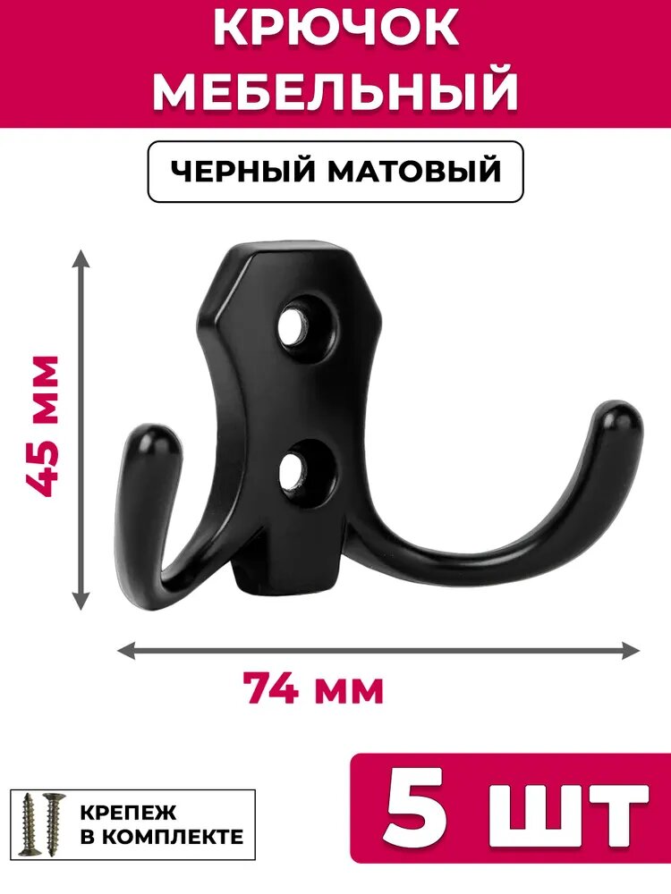 Крючок мебельный двухрожковый для одежды WP 89, настенный, черный, 5 шт.