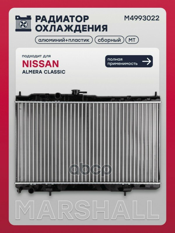 Радиатор охл. MARSHALL арт. M4993022