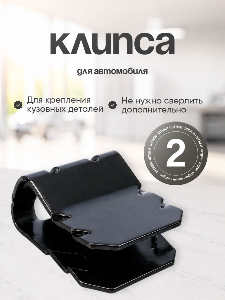 Клипса автомобильная / Скоба металлическая, 2шт./ для универсального крепления брызговиков и подкрылков