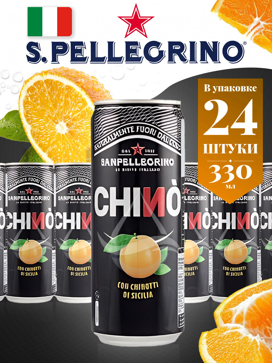 Напиток Газированный San Pellegrino/Сан Пеллегрино Чино Апельсин 0.33 литра, газ, ж/б, 24 шт.