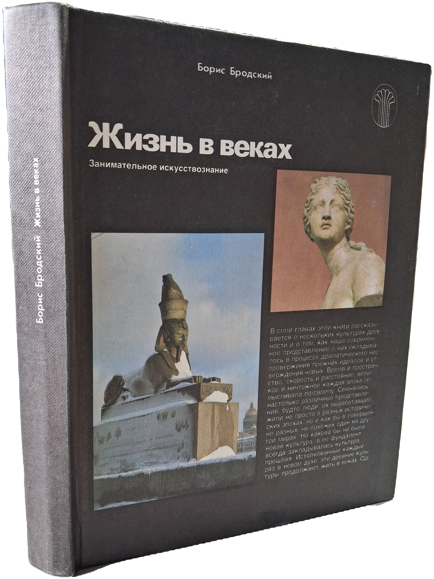 Жизнь в веках. Занимательное искусствознание. Бродский Борис Ионович. Советский художник. 1983. Твердый переплет