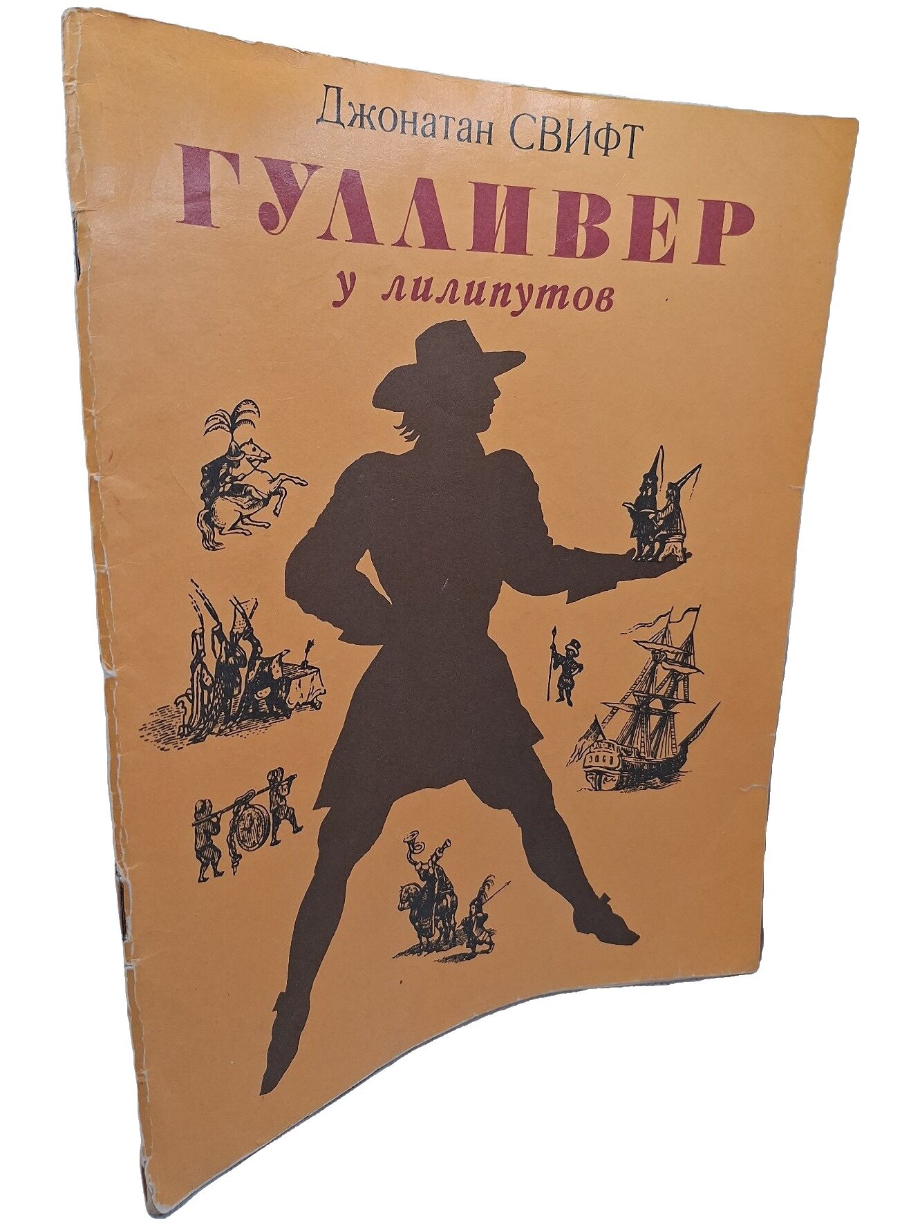 Гулливер у лилипутов. Свифт Джонатан. Лениздат. 1988. Мягкая обложка. 48 стр