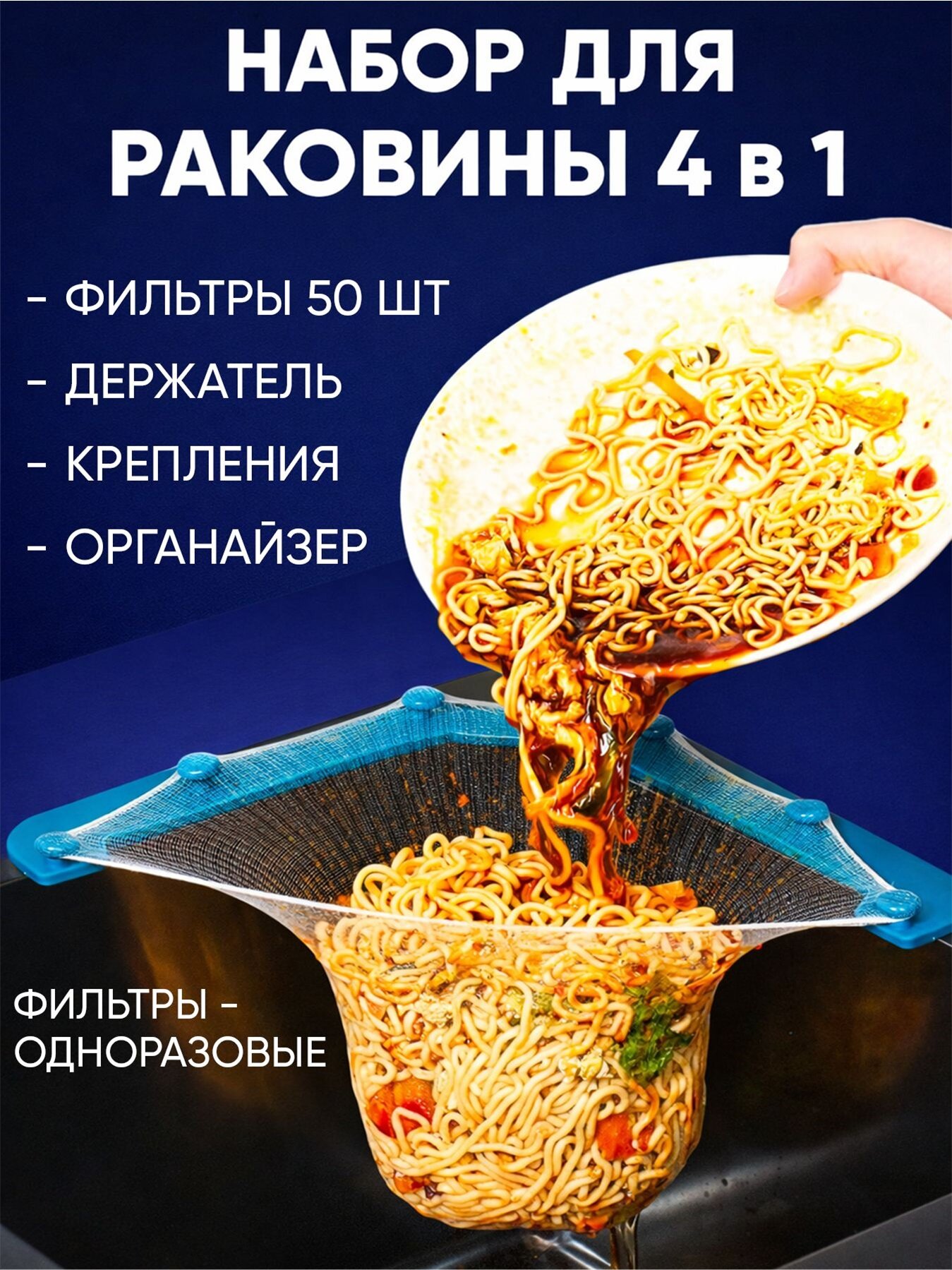 Решетка для мойки одноразовая в наборе для кухонной раковины. Фильтры -сетки универсальные для слива одноразовые, держатель сборный, сито для раковины, органайзер для хранения фильтров и нано скотч