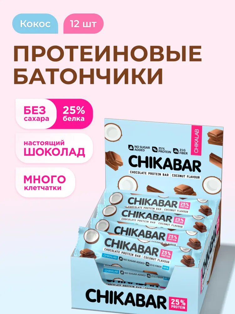 CHIKALAB Протеиновые батончики CHIKABAR в молочном шоколаде без сахара "Кокос", 12шт х 60г