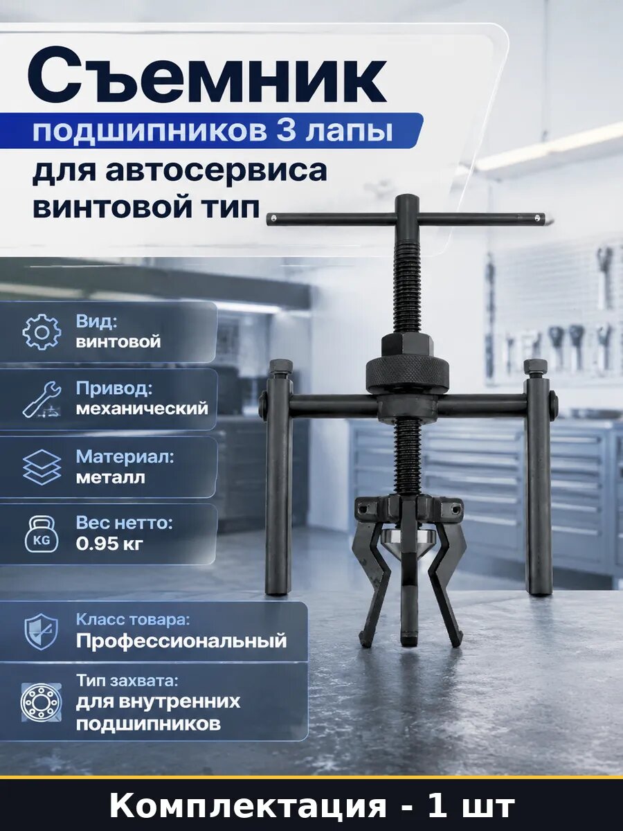 Съемник подшипников 3 лапы для автосервиса винтовой тип