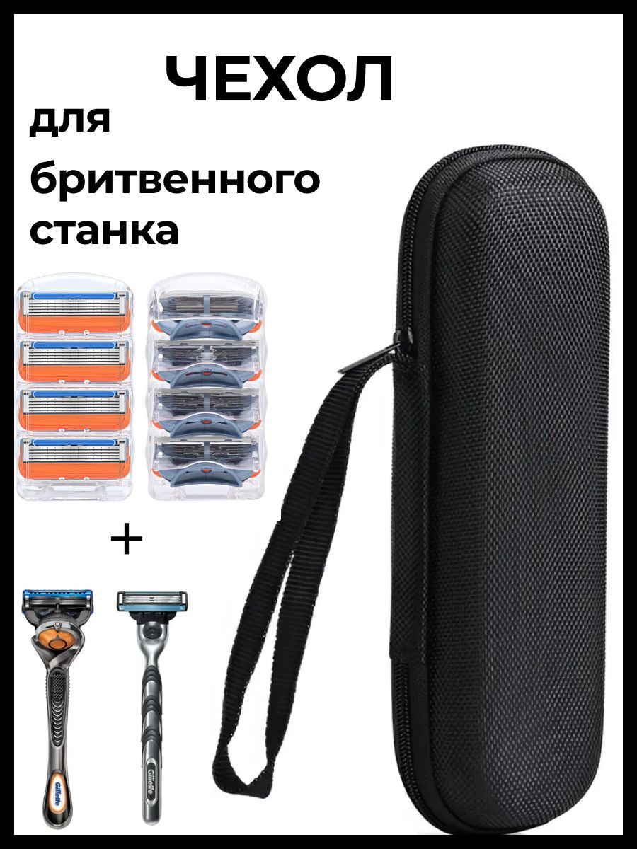 Чехол для бритвенного станка, футляр для опасной бритвы универсальный, противоударный