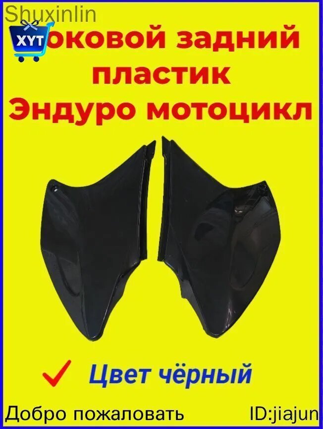 Боковой задний пластик (обтекатель) эндуро, кроссовый мотоцикл (комплект левый правый). Цвет черный.