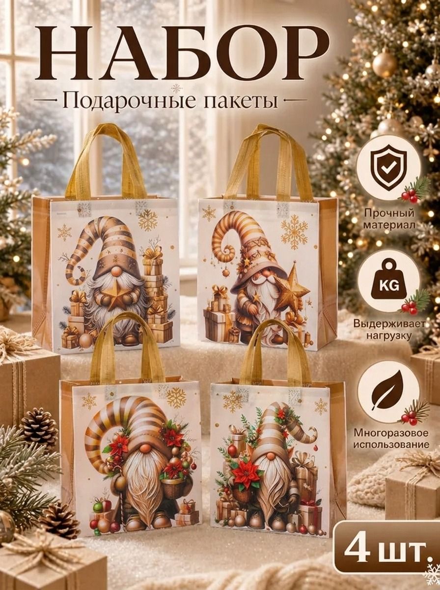 Новогодние подарочные сумки из нетканого материала с золотым гномом-4 шт.-23 *22 *11 см