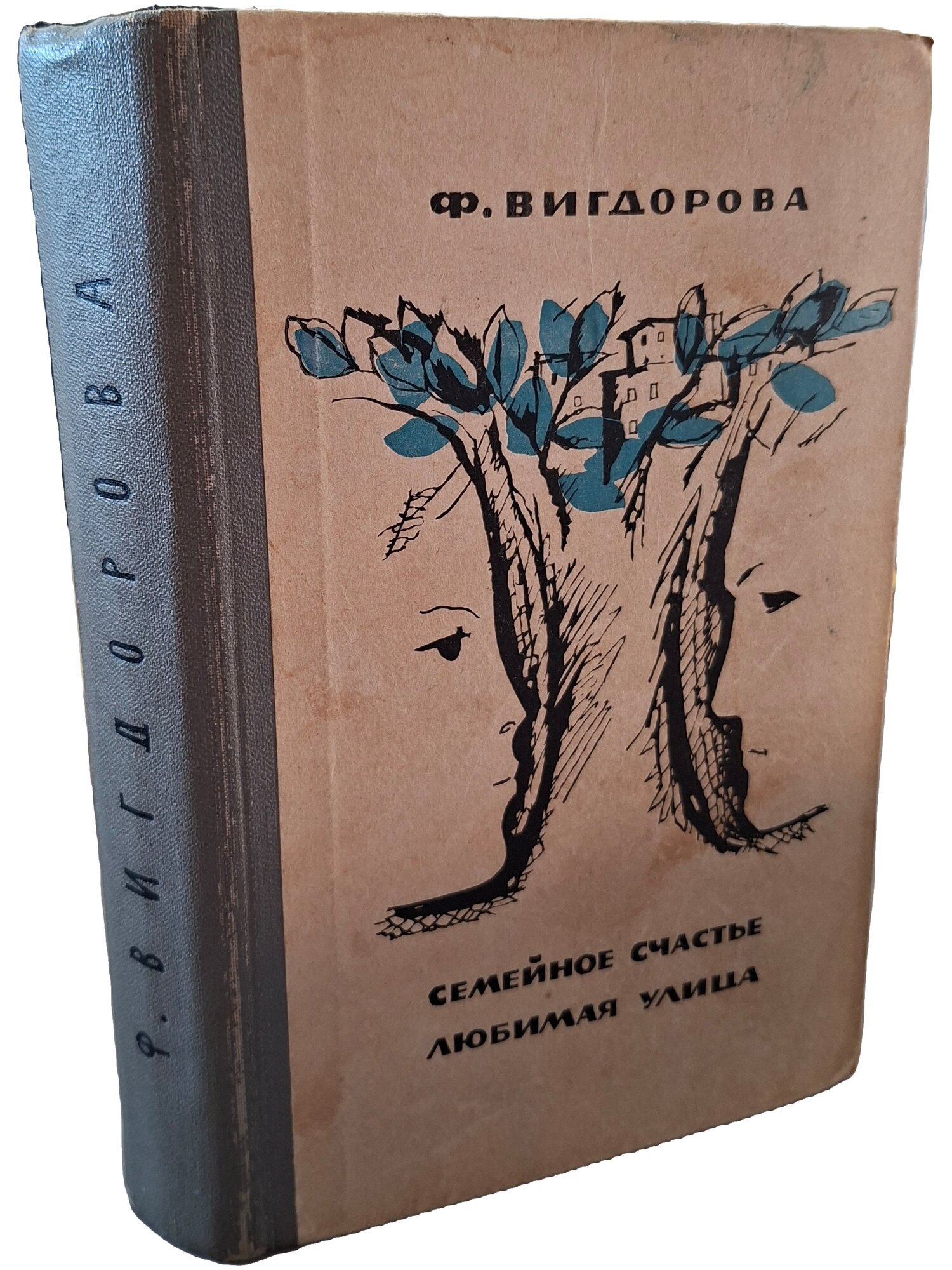 Семейное счастье. Любимая улица. Вигдорова Фрида Абрамовна. Советский писатель. 1965. Твердый переплет. 528 стр