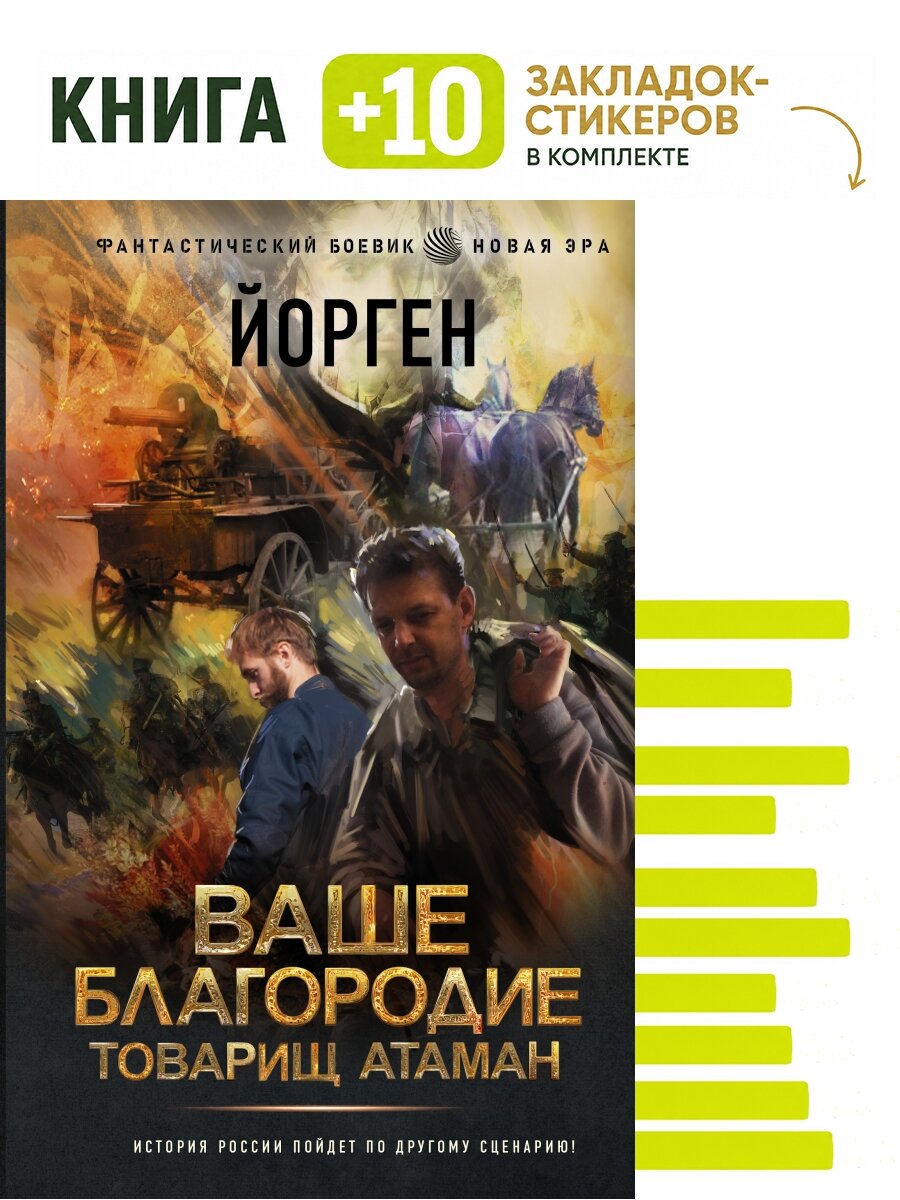 Ваше благородие товарищ атаман. Комплект: книга + 10 закладок-стикеров