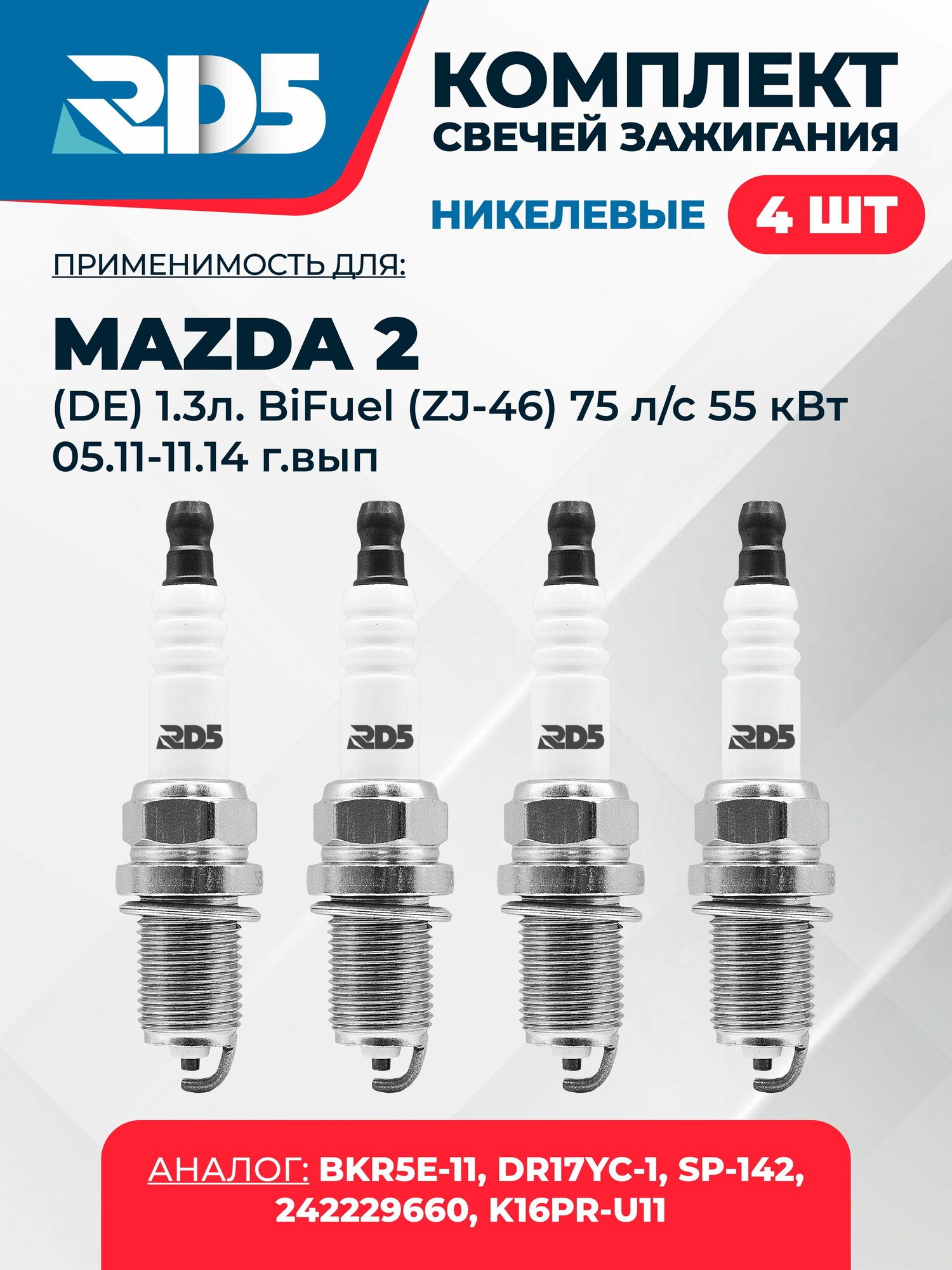 SPG004. Комплект никелевых свечей зажигания RD5 для Mazda 2 (DE) 1.3л. BiFuel (ZJ-46) 75 л/с 55 кВт 05.11-11.14 г/вып. Свечи зажигания для Мазда 2