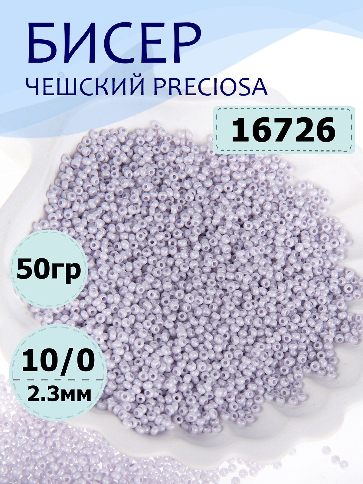 Бисер чешский Preciosa 10/0 цвет 16726 светло-сиреневый непрозрачный 50 г для рукоделия плетения вышивания