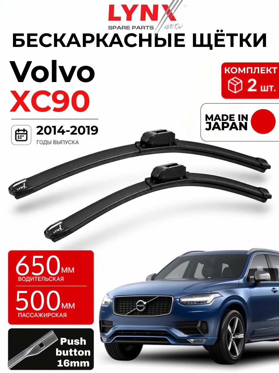 Дворники Volvo XC90 (2) L / Вольво XC90 Л 2014 2015 2016 2017 2018 2019 бескаркасные автомобильные 650мм-500мм к-т 2шт.