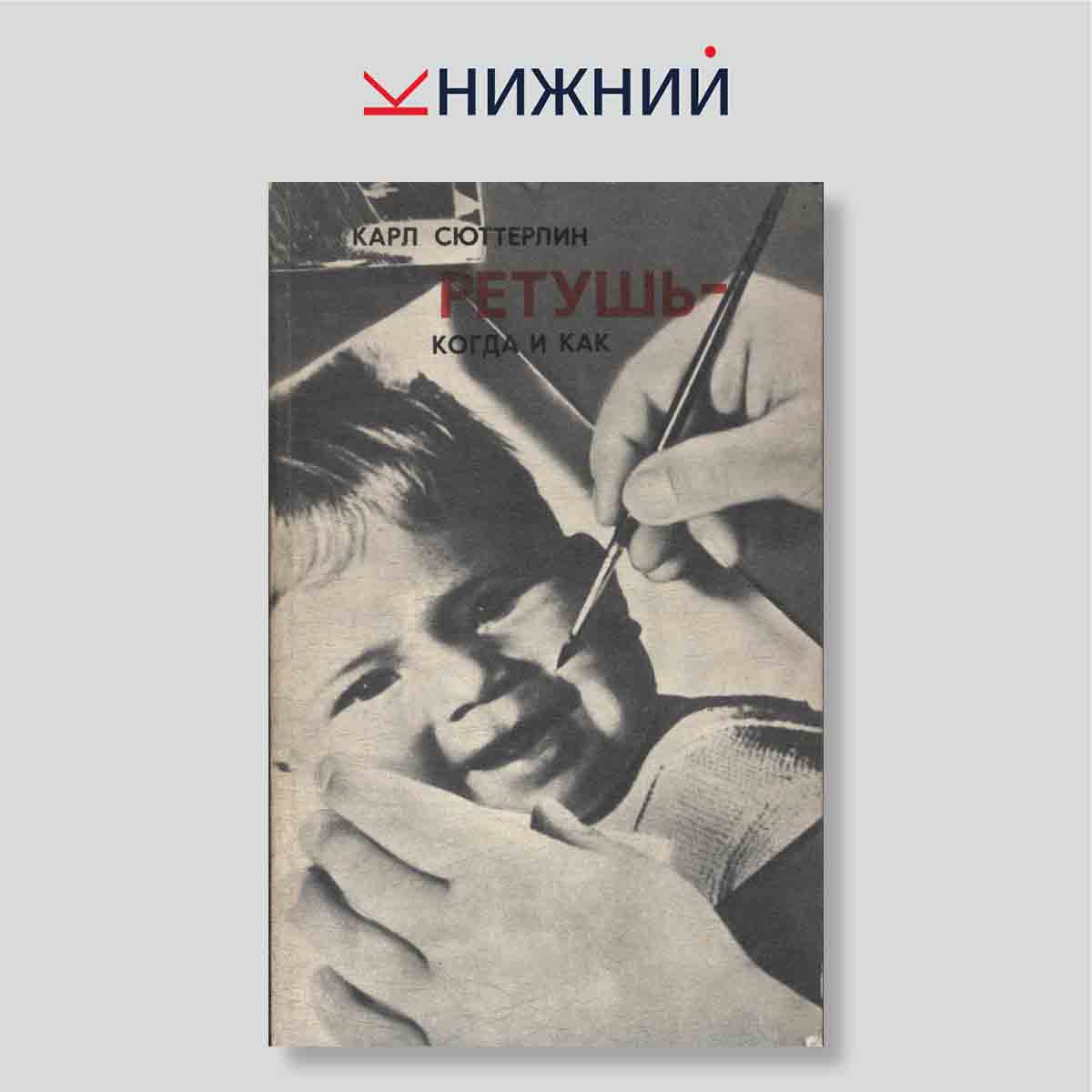 Сюттерлин К. "Ретушь: Когда и как"
