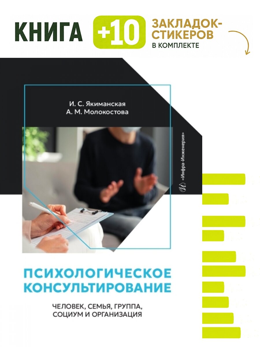Психологическое консультирование: человек, семья, группа, социум и организация. Комплект: книга + 10 закладок-стикеров