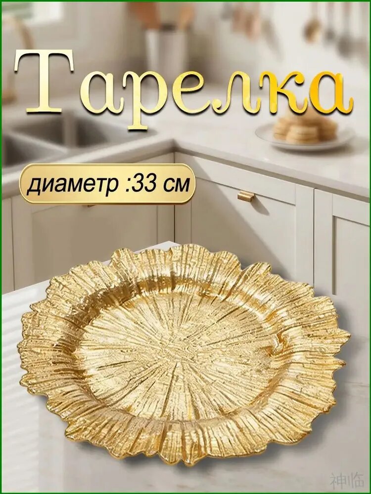 Набор тарелок 33 см 1 шт золотой
