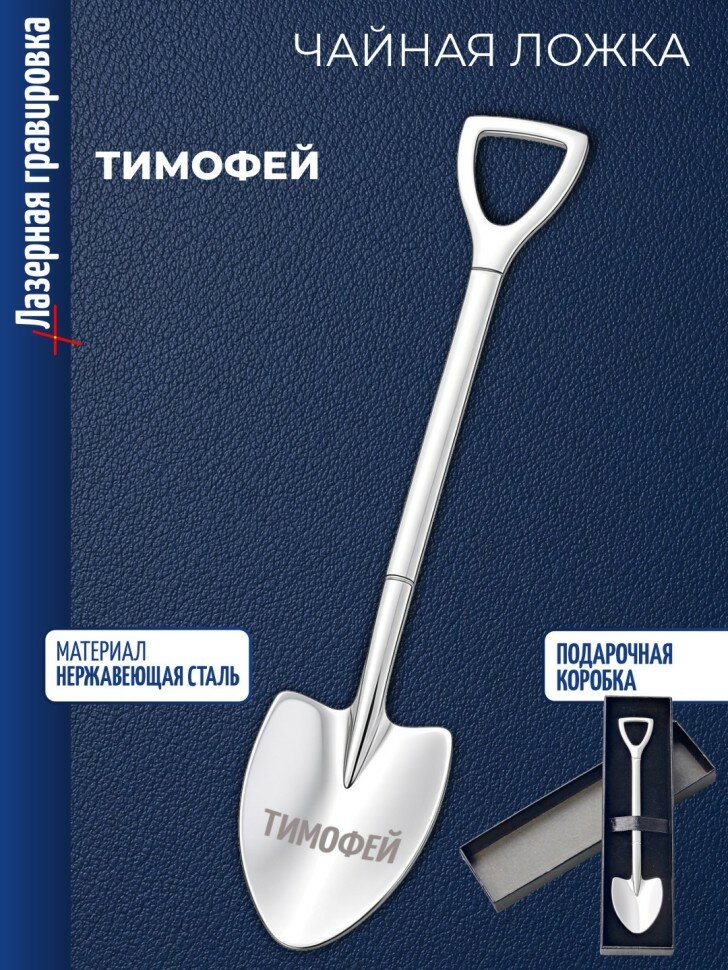 Чайная ложка Штыковая лопата "Тимофей"