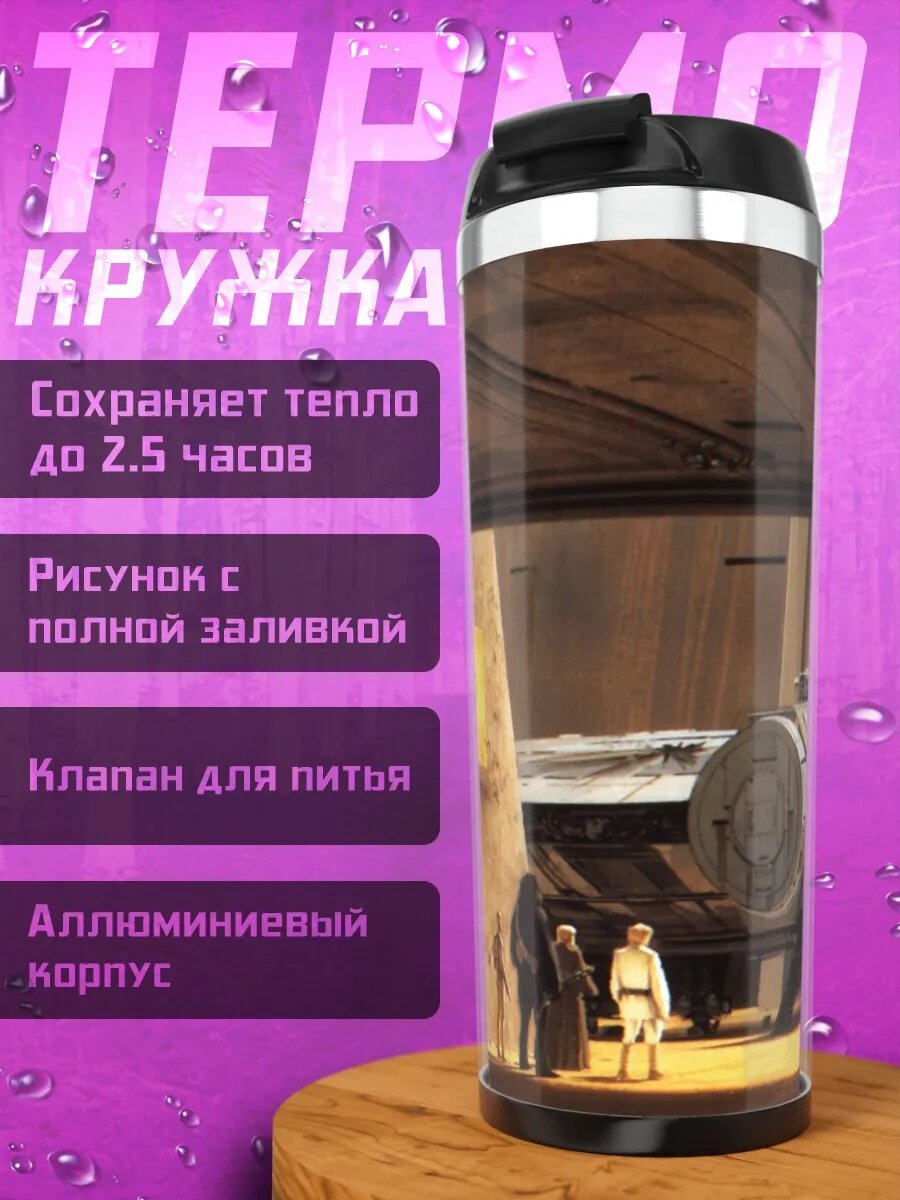 Термокружка Космический корабль в ангаре