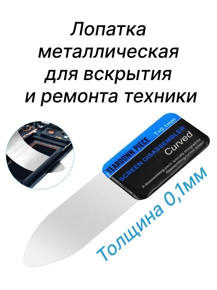 Инструмент лопатка для разборки отклеивания экранов из гибкой стали, толщина 0.1 мм