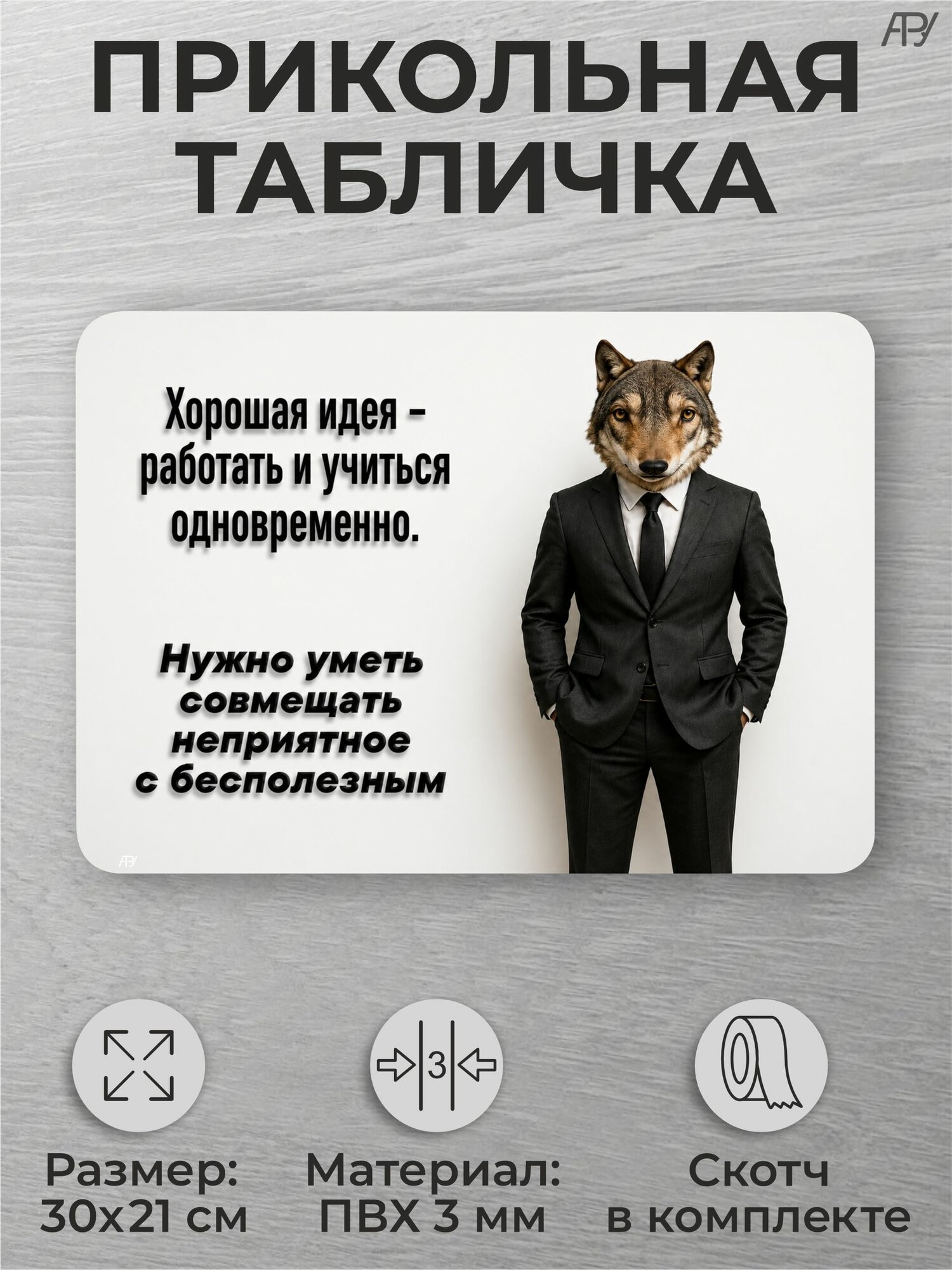 Прикольная табличка с цитатой волка (АУФ) Работать и учиться одновременно