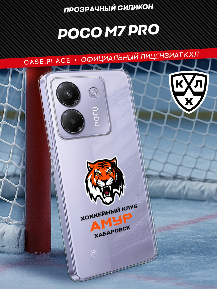 Чехол на Xiaomi Poco M7 Pro / Сяоми Поко М7 Про с принтом КХЛ Хабаровск, прозрачный
