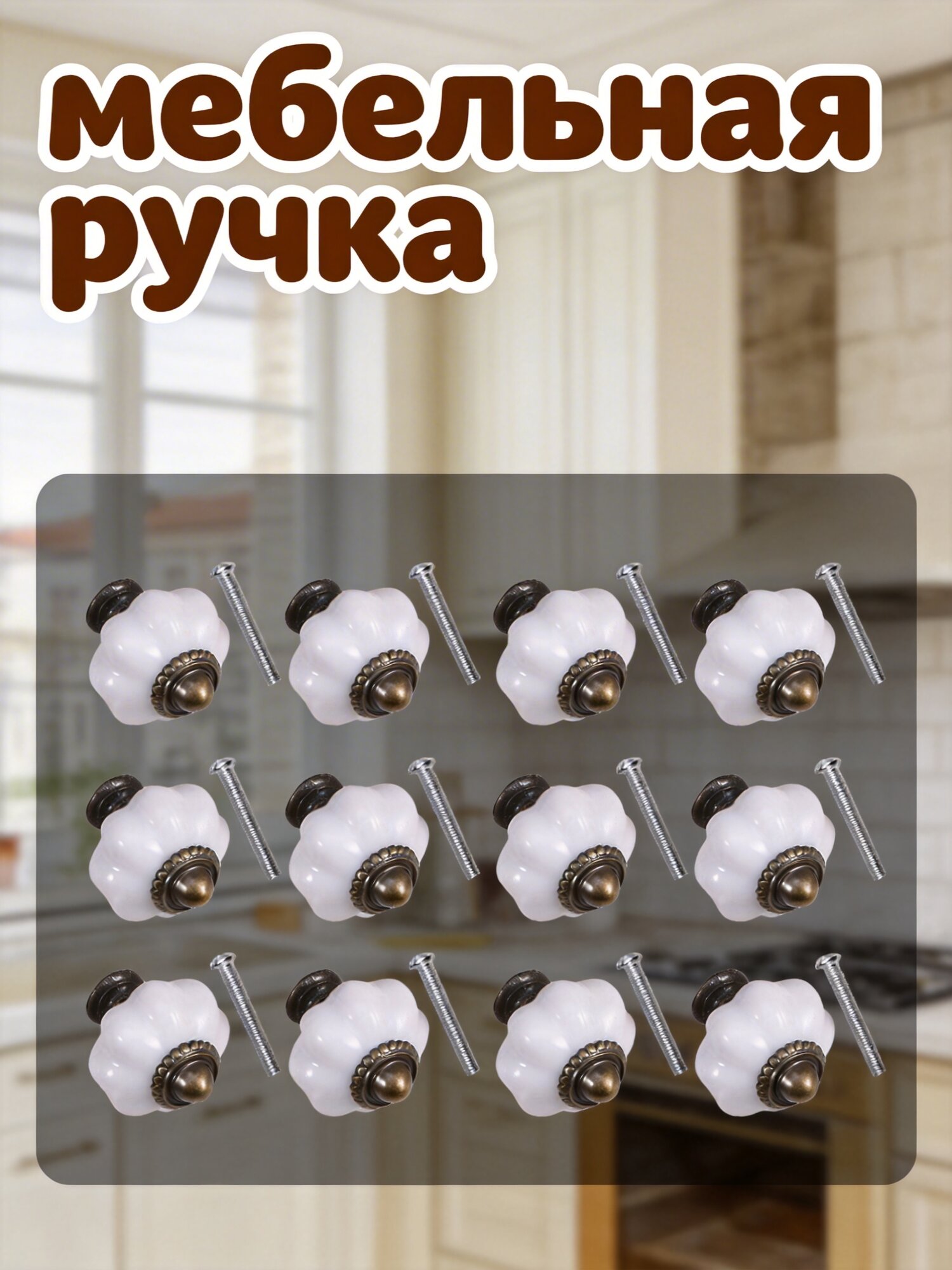 12 Штук Керамические Ручки Для Ящиков Декоративные Кнопки Для Мебели Размер 3 6*3 См
