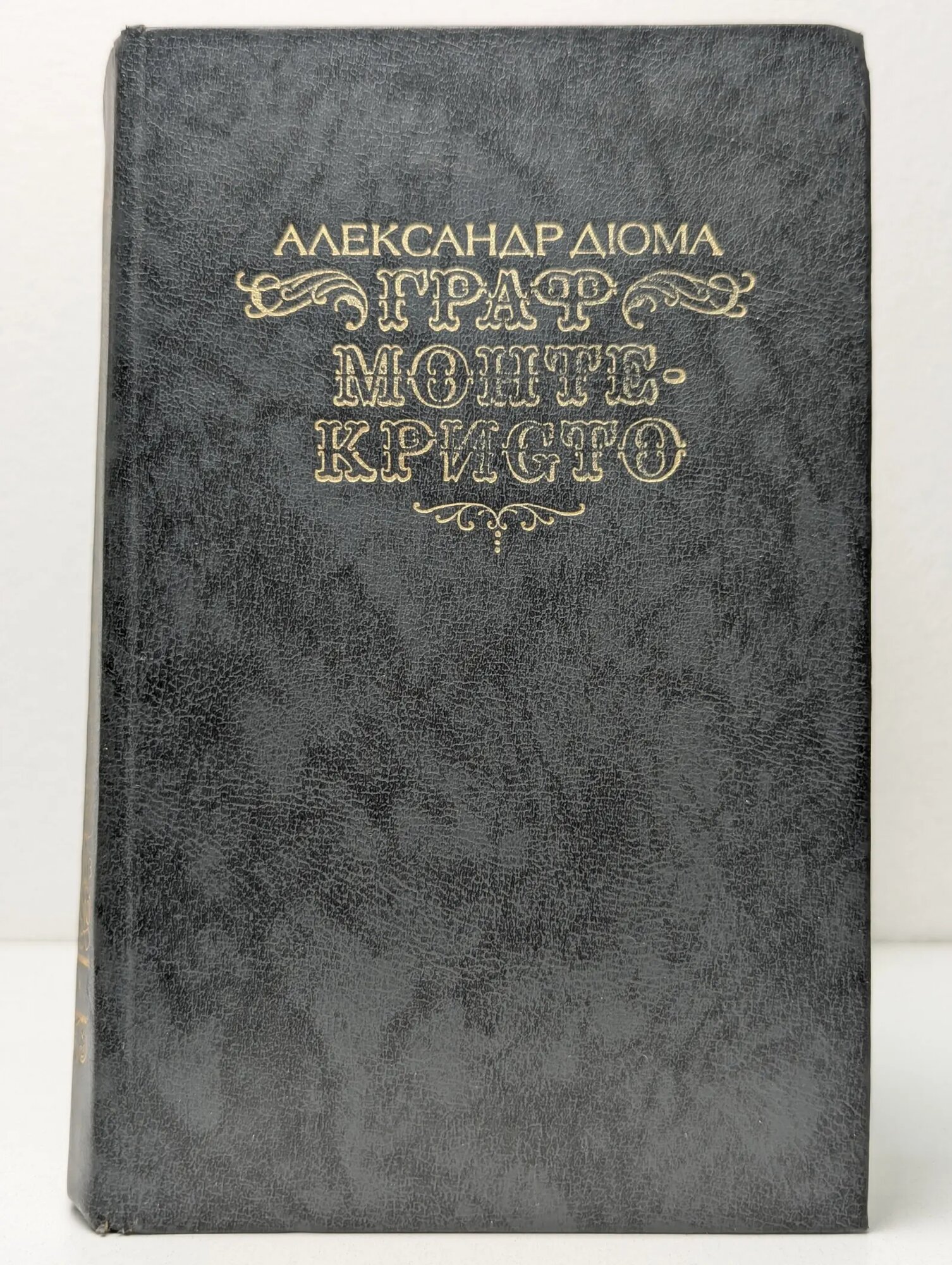 Граф Монте-Кристо. Роман в 2 томах. Том 1 Дюма Александр 1989
