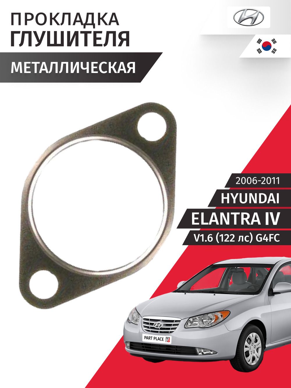 Прокладка глушителя Hyundai Elantra (4) HD V1.6 122 лс G4FC 2006 - 2011, 1шт HYUNDAI