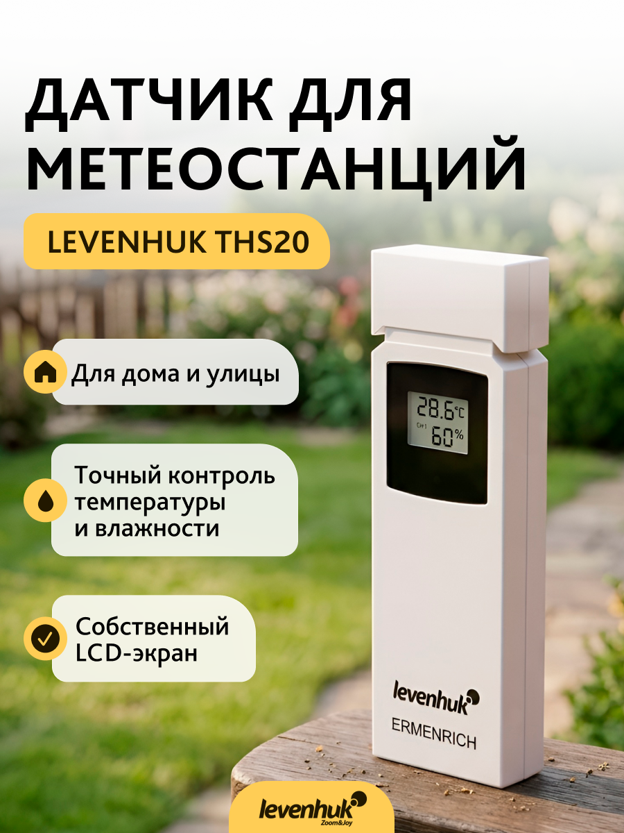 Датчик Levenhuk THS20 для метеостанций