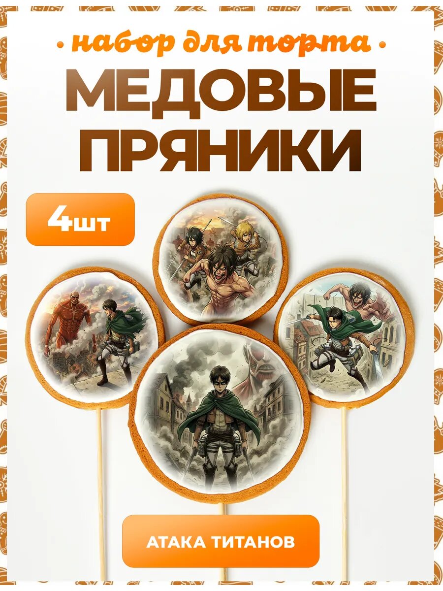 Пряники на торт. Атака титанов