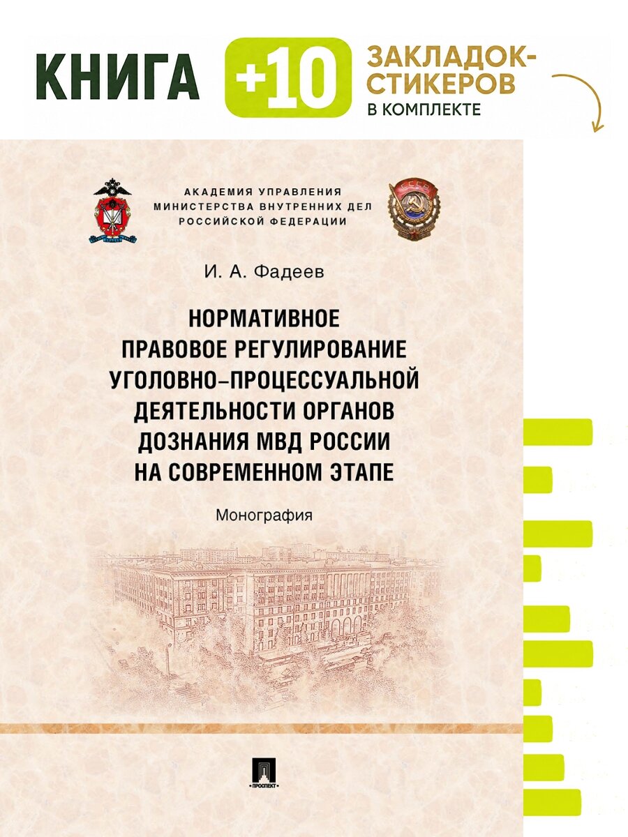 Нормативное правовое регулирование уголовно-процессуальной деятельности органов дознания МВД России на современном этапе. Монография. Комплект: книга + 10 закладок-стикеров