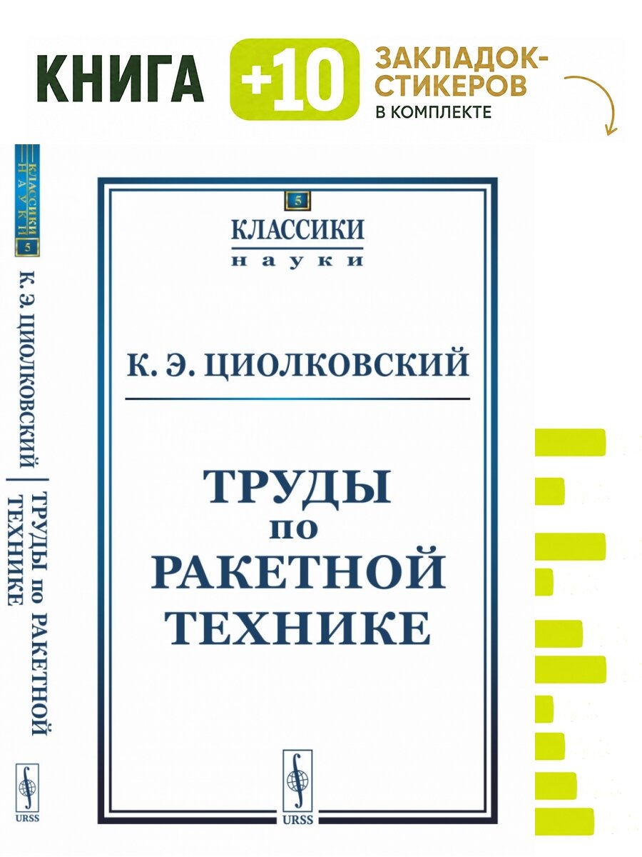 Труды по ракетной технике. . Комплект: книга + 10 закладок-стикеров