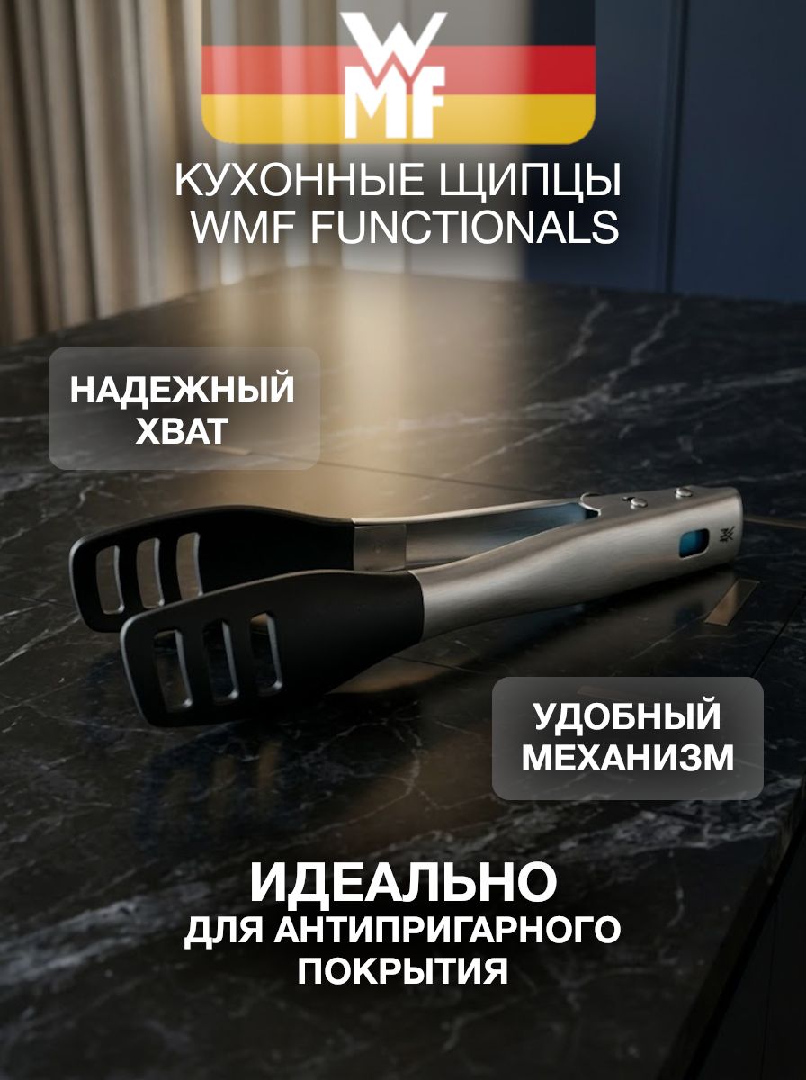 Кухонные щипцы WMF, нержавеющая сталь с термостойкими накладками для антипригарных сковород, гриля и подачи блюд