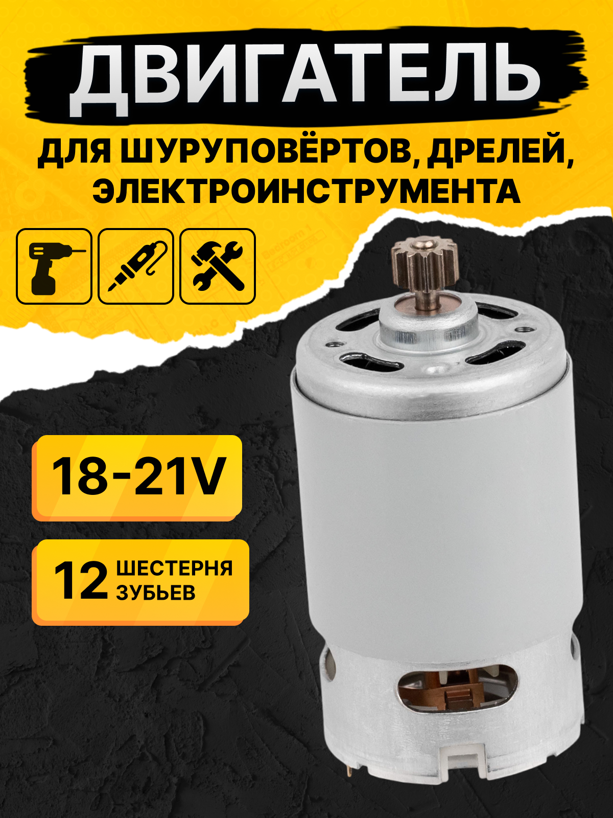 Двигатель 18V с шестернёй 12 зубов для шуруповёрта, мини-пилы, газонокосилки и другого электроинструмента