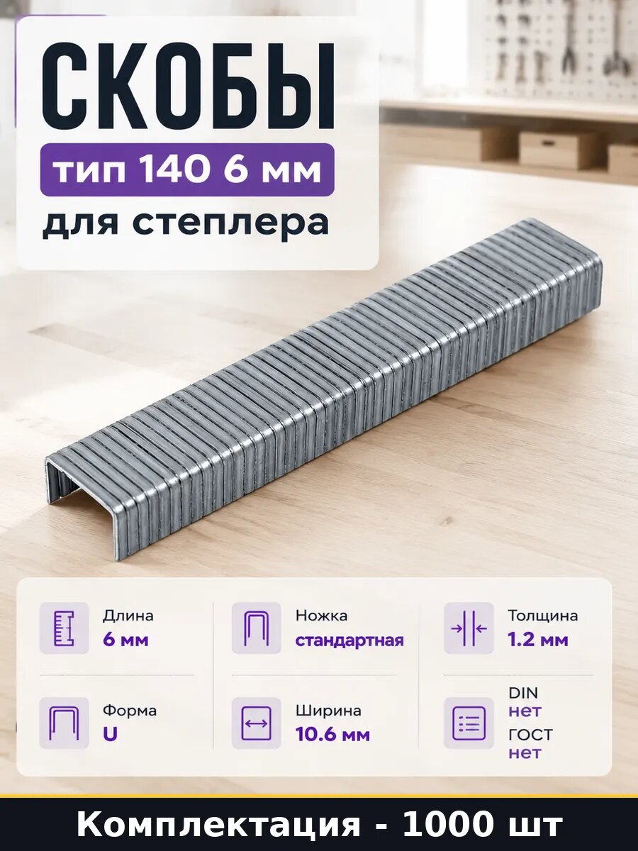 Скобы тип 140 6 мм для степлера в упаковке 1000 штук